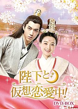 【中古】陛下と仮想恋愛中! DVD-BOX【メーカー名】【メーカー型番】【ブランド名】【商品説明】陛下と仮想恋愛中! DVD-BOX画像はサンプル写真のため商品のコンディション・付属品の有無については入荷の度異なります。※中古品のため「限定...