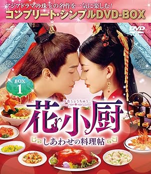 【中古】花小厨〜しあわせの料理帖〜 BOX1 (コンプリート・シンプルDVD‐BOX5,000円シリーズ)(期間限定生産)【メーカー名】【メーカー型番】【ブランド名】NBCユニバーサル・エンターテイメントジャパン(LAQ) 中国のTVドラマ...