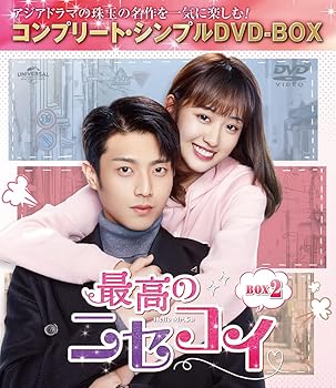 【中古】最高のニセコイ BOX2 (コンプリート・シンプルDVD‐BOX5,000円シリーズ)【期間限定生産】【メーカー名】【メーカー型番】【ブランド名】NBCユニバーサル・エンターテイメントジャパン(LAQ) 中国のTVドラマ チェン・ジ...