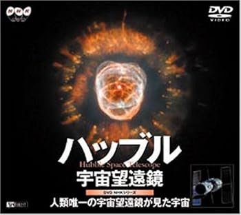 【中古】ハッブル宇宙望遠鏡〜人類唯一の宇宙望遠鏡が見た宇宙〜 [DVD]【メーカー名】【メーカー型番】【ブランド名】竹緒 ドキュメンタリー, ホビー・実用, 生活・実用 趣味/教養: Artist【商品説明】ハッブル宇宙望遠鏡〜人類唯一の宇...
