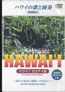 【中古】ハワイの自然・伝統音楽・フラ カウアイ島 [DVD]【メーカー名】【メーカー型番】【ブランド名】【商品説明】ハワイの自然・伝統音楽・フラ カウアイ島 [DVD]画像はサンプル写真のため商品のコンディション・付属品の有無については入荷...