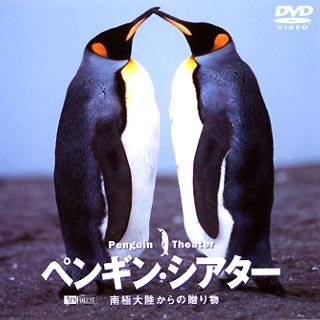 【中古】ペンギン・シアター 南極大陸からの贈り物 Penguin Theater [DVD]【メーカー名】【メーカー型番】【ブランド名】竹緒 ドキュメンタリー, ホビー・実用, 教養・趣味 BGV: Artist【商品説明】ペンギン・シアタ...