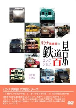 【中古】パシナ倶楽部の鉄道百景コレクション DVD-BOX パシナ倶楽部汽車旅シリーズ【メーカー名】【メーカー型番】【ブランド名】エースデュースエンタテインメント ドキュメンタリー, ドキュメンタリー, ホビー・実用 【商品説明】パシナ倶楽...