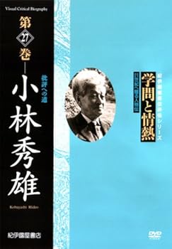 【中古】学問と情熱 小林秀雄 批評への道 [DVD]【メーカー名】【メーカー型番】【ブランド名】紀伊國屋書店 ドキュメンタリー, ドキュメンタリー, ドキュメンタリー, ホビー・実用 【商品説明】学問と情熱 小林秀雄 批評への道 [DVD]...