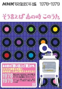 【中古】NHK映像歌年鑑~そういえばあの時この歌~1978-1979 [DVD]【メーカー名】【メーカー型番】【ブランド名】ポニーキャニオン J-POP, ドキュメンタリー, ホビー・実用 趣味: Actor; 趣味: Artist【商品説...