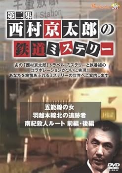 【中古】西村京太郎の鉄道ミステリー 第二集 [DVD]【メーカー名】【メーカー型番】【ブランド名】ジェネオン ユニバーサル エンターテ ドキュメンタリー, ホビー・実用 ドキュメンタリー: Artist【商品説明】西村京太郎の鉄道ミステリー...