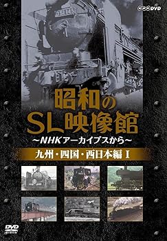 【中古】昭和のSL映像館~NHKアーカイブから~ 西日本/九州/四国編I [DVD]【メーカー名】【メーカー型番】【ブランド名】竹書房 ドキュメンタリー, ホビー・実用 【商品説明】昭和のSL映像館~NHKアーカイブから~ 西日本/九州/四...