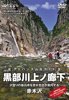 【中古】アドバンス山岳ガイド 黒部川上の廊下・赤木沢 沢登りの最高峰を志水哲也が案内する [DVD]【メーカー名】【メーカー型番】【ブランド名】山と渓谷社 ドキュメンタリー, ホビー・実用 【商品説明】アドバンス山岳ガイド 黒部川上の廊下・...