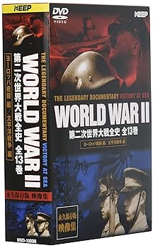 【中古】第二次世界大戦全史(DVD13枚組)【メーカー名】【メーカー型番】【ブランド名】【商品説明】第二次世界大戦全史(DVD13枚組)画像はサンプル写真のため商品のコンディション・付属品の有無については入荷の度異なります。※中古品のため「...
