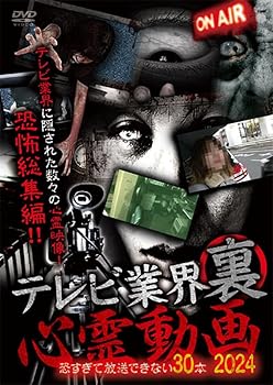 【中古】テレビ業界裏心霊動画　恐すぎて放送できない　30本　2024 [DVD]【メーカー名】【メーカー型番】【ブランド名】十影堂 ホラー, ホラー, ドキュメンタリー 漆原純一: Director【商品説明】テレビ業界裏心霊動画　恐すぎて...