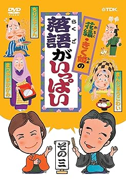 【中古】花緑・きく姫の「落語がいっぱい」その三 [DVD]【メーカー名】【メーカー型番】【ブランド名】コロムビアミュージックエンタテインメント お笑い・バラエティ 柳家花緑: Actor; 林家きく姫: Actor【商品説明】花緑・きく姫の...