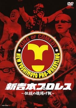【中古】新吉本プロレス ~伝説の旗揚げ戦~ [DVD]【メーカー名】【メーカー型番】【ブランド名】R お笑い・バラエティ レイザーラモンHG: Actor; レイザーラモンRG: Actor; 會原雅一: Actor; バッファロー吾郎: ...