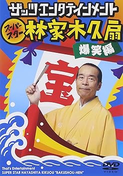 【中古】ザッツ・エンタテインメント スーパースター林家木久扇 爆笑編 [DVD]【メーカー名】【メーカー型番】【ブランド名】Smd お笑い・バラエティ 林家木久扇: Actor; 林家木久扇: Unknown【商品説明】ザッツ・エンタテイン...