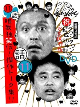 【中古】ダウンタウンのガキの使いやあらへんで!!ダウンタウン結成25年記念DVD 永久保存版(11)(話)唯我独笑伝!傑作トーク集!!【メーカー名】【メーカー型番】【ブランド名】R お笑い・バラエティ ダウンタウン: Actor; 山崎邦正...