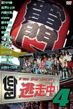 【中古】逃走中4~run for money~ [DVD]【メーカー名】【メーカー型番】【ブランド名】ポニーキャニオン お笑い・バラエティ 内藤大助: Cast Member; 髭男爵: Cast Member; はるな愛: Cast Me...