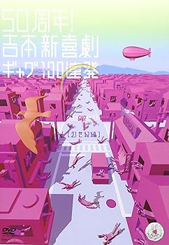 【中古】50周年!吉本新喜劇ギャグ100連発[21世紀編] [DVD]【メーカー名】【メーカー型番】【ブランド名】R お笑い・バラエティ 内場勝則: Actor; 辻本茂雄: Actor; 小籔千豊: Actor; 川畑泰史: Actor;...