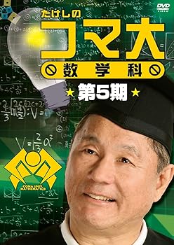 【中古】たけしのコマ大数学科 第5期 DVD-BOX【メーカー名】【メーカー型番】【ブランド名】ポニーキャニオン お笑い・バラエティ ビートたけし: Actor; たけし軍団: Actor【商品説明】たけしのコマ大数学科 第5期 DVD-B...