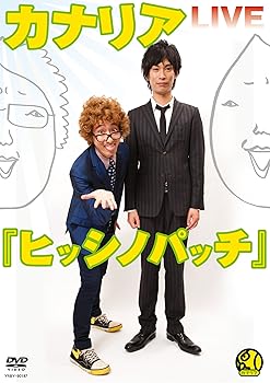 【中古】カナリアLIVE『ヒッシノパ ッチ』 [DVD]【メーカー名】【メーカー型番】【ブランド名】R お笑い・バラエティ カナリア: Actor【商品説明】カナリアLIVE『ヒッシノパ ッチ』 [DVD]画像はサンプル写真のため商品のコン...