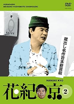 【中古】蔵出し名作吉本新喜劇 花紀 京 2 [DVD]【メーカー名】【メーカー型番】【ブランド名】R お笑い・バラエティ 花紀 京: Actor; 桑原和男: Actor; 原 哲男: Actor; 内場勝則: Actor; 南喜代子: A...