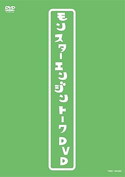 【中古】モンスターエンジントークDVD【メーカー名】【メーカー型番】【ブランド名】【商品説明】モンスターエンジントークDVD画像はサンプル写真のため商品のコンディション・付属品の有無については入荷の度異なります。※中古品のため「限定」「初回...