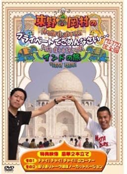 【中古】東野・岡村のプライベートでごめんなさい・・・インドの旅 (通常版) [DVD]【メーカー名】【メーカー型番】【ブランド名】Imports お笑い・バラエティ 東野幸治: Actor; 岡村隆史: Actor【商品説明】東野・岡村のプ...