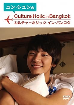 【中古】ユン・シユンのカルチャーホリック・イン・バンコク [DVD]【メーカー名】【メーカー型番】【ブランド名】ポニーキャニオン お笑い・バラエティ, 男性アイドル ユン・シユン: Actor; ユン・シユン: Unknown【商品説明】ユ...