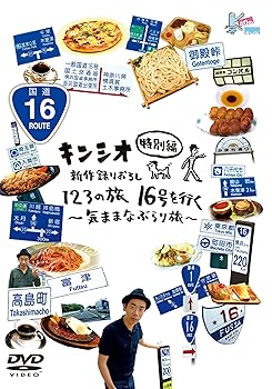 【中古】キンシオ特別編 新作録りおろし 123の旅 16号を行く ~気ままなぶらり旅~ [DVD]【メーカー名】【メーカー型番】【ブランド名】TCエンタテインメント お笑い・バラエティ キン・シオタニ: Actor; 重富浩二: Direc...