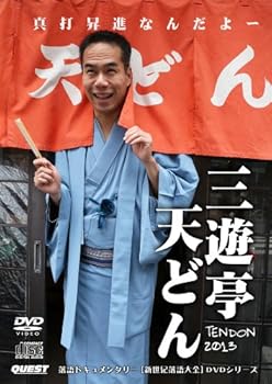 【中古】[DVD+CD]三遊亭天どん 真打昇進なんだよ TENDON2013【メーカー名】【メーカー型番】【ブランド名】クエスト お笑い・バラエティ, ホビー・実用 三遊亭天どん: Actor【商品説明】[DVD+CD]三遊亭天どん 真打昇...