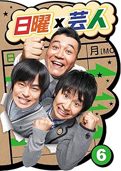 【中古】日曜×芸人 VOL.6 [DVD]【メーカー名】【メーカー型番】【ブランド名】アミューズソフト お笑い・バラエティ 山崎弘也(アンタッチャブル): Actor; バカリズム: Actor; 若林正恭(オードリー): Actor【商品...