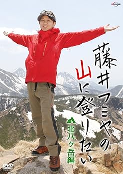 【中古】藤井フミヤの山に登りたい 北八ヶ岳編 [DVD]【メーカー名】【メーカー型番】【ブランド名】ポニーキャニオン お笑い・バラエティ, ホビー・実用 藤井フミヤ: Actor; 菅野由起子: Actor; 米川岳樹: Actor【商品説...
