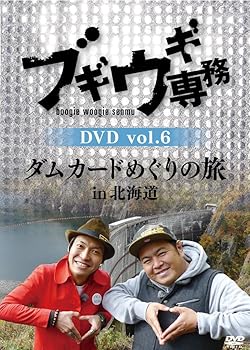 【中古】ブギウギ専務DVD vol.6 「ダムカードめぐりの旅in北海道」【メーカー名】【メーカー型番】【ブランド名】【商品説明】ブギウギ専務DVD vol.6 「ダムカードめぐりの旅in北海道」画像はサンプル写真のため商品のコンディション...