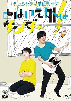 【中古】うしろシティ単独ライブ「とはいえ外はサンダー」 [DVD]【メーカー名】【メーカー型番】【ブランド名】【商品説明】うしろシティ単独ライブ「とはいえ外はサンダー」 [DVD]画像はサンプル写真のため商品のコンディション・付属品の有無に...