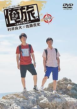 【中古】俺旅。~ロサンゼルス ~Part 2 村井良大×佐藤貴史 [DVD]【メーカー名】【メーカー型番】【ブランド名】【商品説明】俺旅。~ロサンゼルス ~Part 2 村井良大×佐藤貴史 [DVD]画像はサンプル写真のため商品のコンディシ...