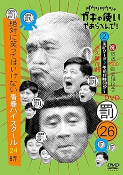 【中古】ダウンタウンのガキの使いやあらへんで!(祝)放送1500回突破記念DVD永久保存版(26)(罰)絶対に笑ってはいけない青春ハイスクール24時 エピソード(2)午前11時30分〜【メーカー名】【メーカー型番】【ブランド名】【商品説明】...