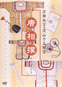 【中古】京都狂言・茂山千五郎家 唐相撲 [DVD]【メーカー名】【メーカー型番】【ブランド名】ポニーキャニオン 歌謡曲・演歌, 伝統芸能 茂山千作: Actor; 茂山千五郎: Actor; 茂山千作: Unknown【商品説明】京都狂言・...