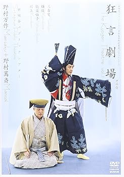【中古】「狂言劇場」その壱/野村万作+野村萬斎~「三番叟」「鎌腹」「川上」~ [DVD]【メーカー名】【メーカー型番】【ブランド名】コロムビアミュージックエンタテインメント お笑い・バラエティ, 伝統芸能 野村萬斎: Actor; 野村万作...