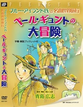【中古】ブルー・アイランド氏の名曲世界旅行 ペール・ギュントの大冒険 [DVD]【メーカー名】【メーカー型番】【ブランド名】【商品説明】ブルー・アイランド氏の名曲世界旅行 ペール・ギュントの大冒険 [DVD]画像はサンプル写真のため商品のコ...