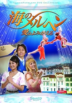 【中古】海のメルヘン 愛はよみがえる DVD&CD特別版【メーカー名】【メーカー型番】【ブランド名】Sanrio ミュージカル, ミュージカル, ステージ・人形劇 【商品説明】海のメルヘン 愛はよみがえる DVD&CD特別版画像はサンプル写...
