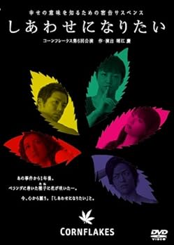 【中古】しあわせになりたい [DVD]【メーカー名】【メーカー型番】【ブランド名】ローランズフィルム 舞台・エンターテイメント, 演劇 永山たかし: Actor; 華城季帆: Actor; 森山栄治: Actor; 名塚佳織: Actor;...