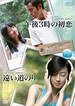 【中古】珠玉のアジアン・ライブラリーVol.6「午後3時の初恋」×「遠い道のり」 [DVD]【メーカー名】【メーカー型番】【ブランド名】エスピーオー ドラマ, ラブロマンス, フェスティバル ジョセフ・チャン: Actor; クォ・ビーティ...