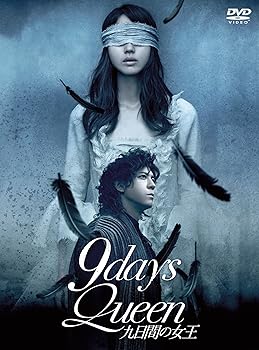 【中古】9days Queen~九日間の女王~ [DVD]【メーカー名】【メーカー型番】【ブランド名】TCエンタテインメント 舞台・エンターテイメント, 演劇 堀北真希: Actor; 上川隆也: Actor【商品説明】9days Quee...
