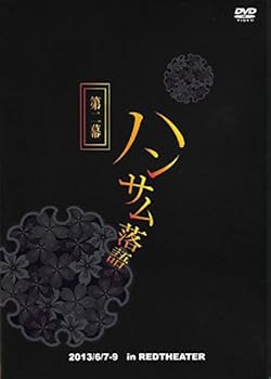 【中古】ハンサム落語 第二幕 [DVD]【メーカー名】【メーカー型番】【ブランド名】Clie 演劇 磯貝龍虎: Actor; 加藤良輔: Actor; 崎本大海: Actor; 平野良: Actor; 宮下雄也: Actor; 村田充: A...