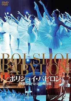 【中古】ボリショイ・バビロン 華麗なるバレエの舞台裏 [DVD]【メーカー名】【メーカー型番】【ブランド名】Happinet オペラ・声楽 マリーヤ・アレクサンドロワ: Actor; マリーヤ・アラシュ: Actor; セルゲイ・フィーリン...
