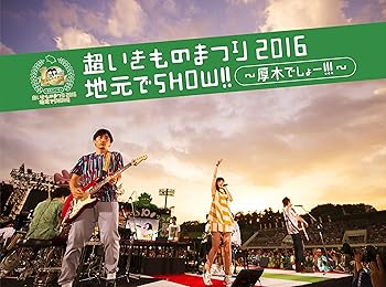 【中古】超いきものまつり2016 地元でSHOW!! ~厚木でしょー!!!~(初回生産限定盤) [Blu-ray]【メーカー名】【メーカー型番】【ブランド名】【商品説明】超いきものまつり2016 地元でSHOW!! ~厚木でしょー!!!~(...