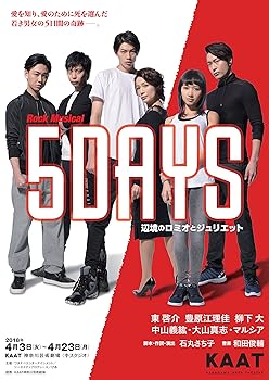 【中古】Rock Musical『5DAYS　辺境のロミオとジュリエット』 [DVD]【メーカー名】【メーカー型番】【ブランド名】ポニーキャニオン ミュージカル, 演劇 東 啓介: Actor; 豊原江理佳: Actor【商品説明】Rock...