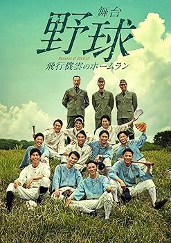 【中古】舞台 「野球」 飛行機雲のホームラン ~ Homerun of Contrail(DVD2枚組)【メーカー名】【メーカー型番】【ブランド名】【商品説明】舞台 「野球」 飛行機雲のホームラン ~ Homerun of Contrail...
