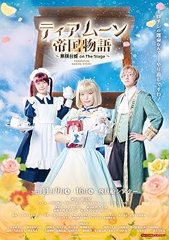【中古】舞台　ティアムーン帝国物語 〜断頭台【ギロチン】姫 on The Stage〜 [DVD]【メーカー名】【メーカー型番】【ブランド名】TOブックス 演劇 餅月望: Author; 宮崎あみさ: Actor; 湯本亜美: Actor;...