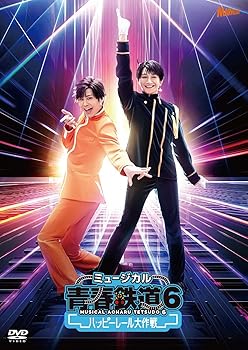 【中古】ミュージカル『青春-AOHARU-鉄道』6〜ハッピーレール大作戦〜《初回数量限定版》 [DVD]【メーカー名】【メーカー型番】【ブランド名】KADOKAWA アニメ, ミュージカル 永山たかし: Actor; KIMERU: Act...