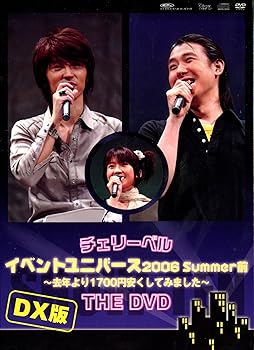 【中古】チェリーベルイベントユニバース2006Summer前~去年より1700円安くしてみました~ THE DVD【DX版】【メーカー名】【メーカー型番】【ブランド名】(unknown) アニメ, ホビー・実用 櫻井孝宏/ 鈴村健一/松来未...