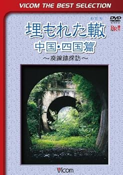 【中古】埋もれた轍 中国・四国篇~廃線跡探訪~ [DVD]【メーカー名】【メーカー型番】【ブランド名】Vicom ホビー・実用 ビコムベストセレクション: Actor【商品説明】埋もれた轍 中国・四国篇~廃線跡探訪~ [DVD]画像はサンプ...
